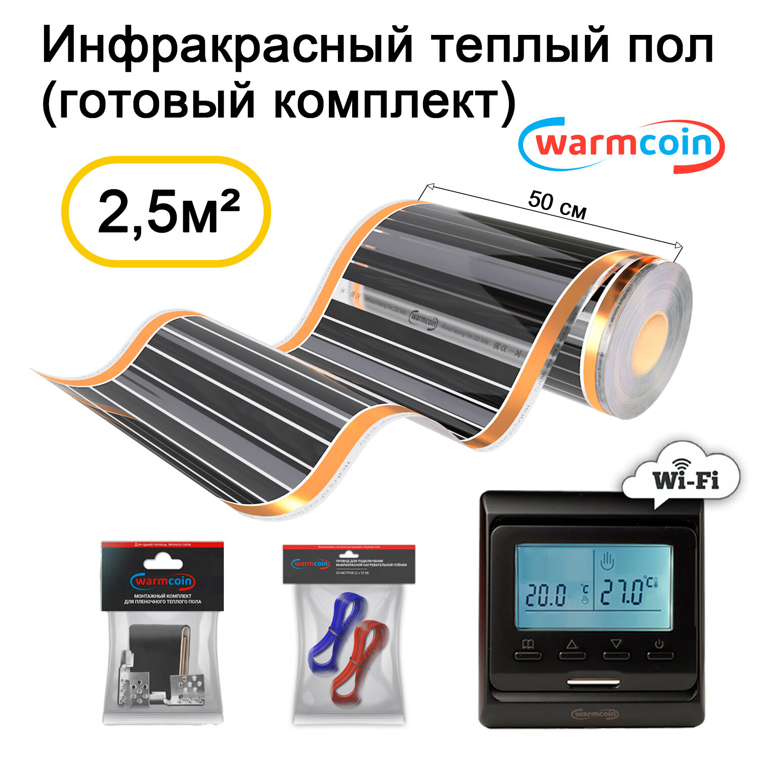Теплый пол электрический 50 см, 220 Вт/м. кв с черным терморегулятором Wi-Fi, комплект, 5 м. п.