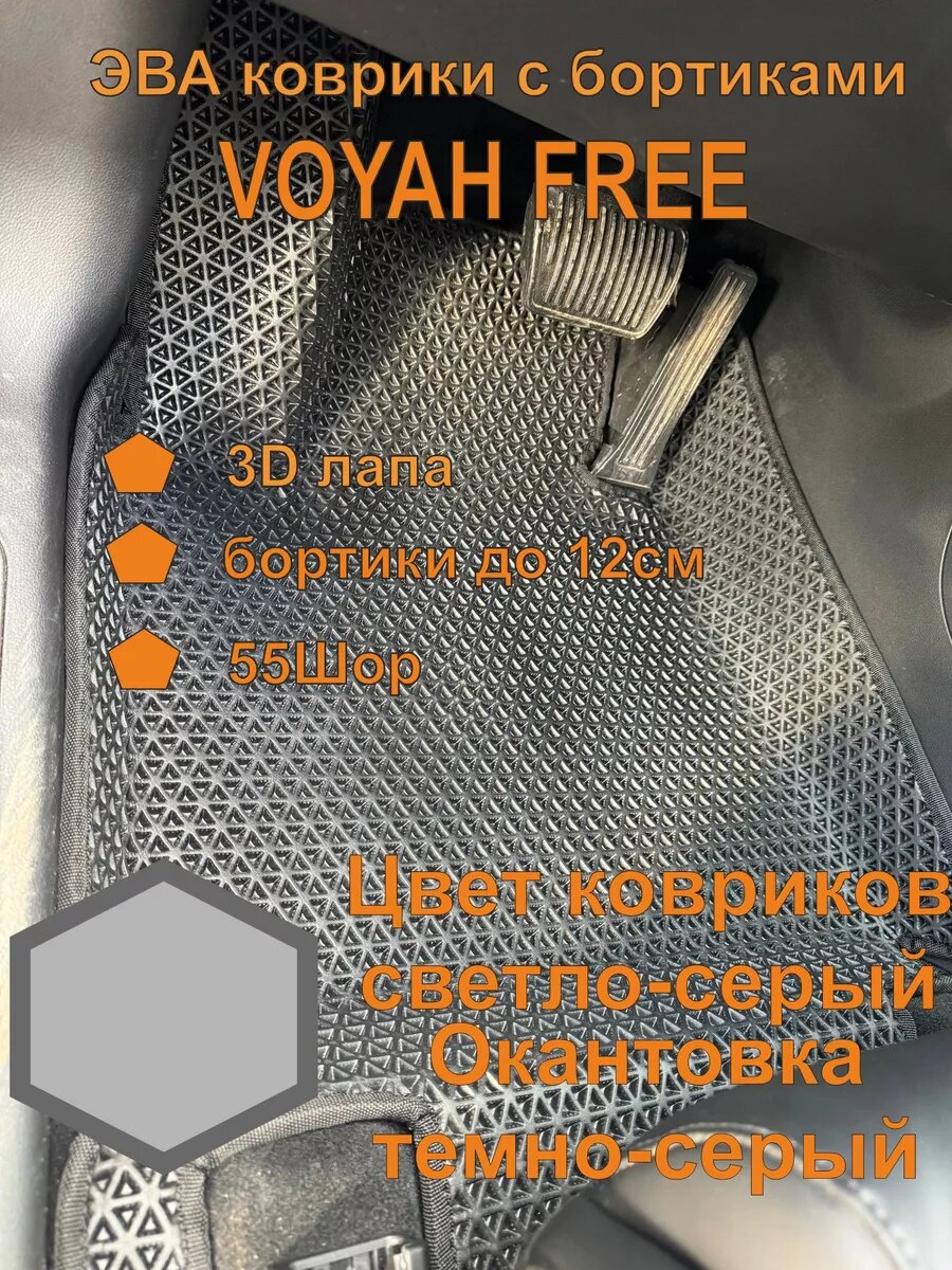 Эва коврики с бортиками VOYAH FREE Вояж фри