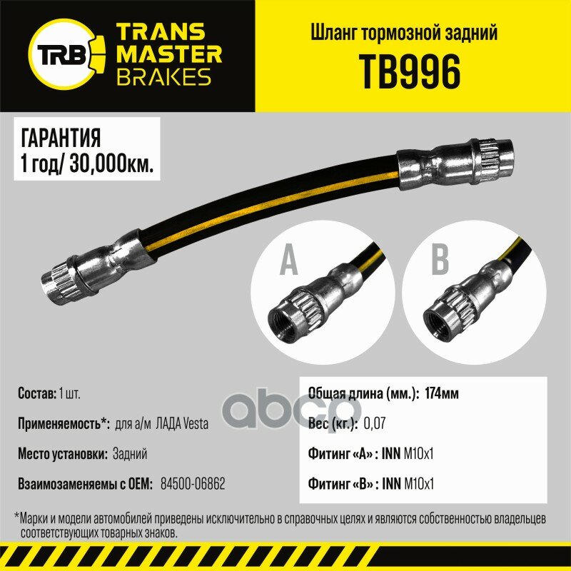 Шланг тормозной зад прав лев TRANSMASTER TB996