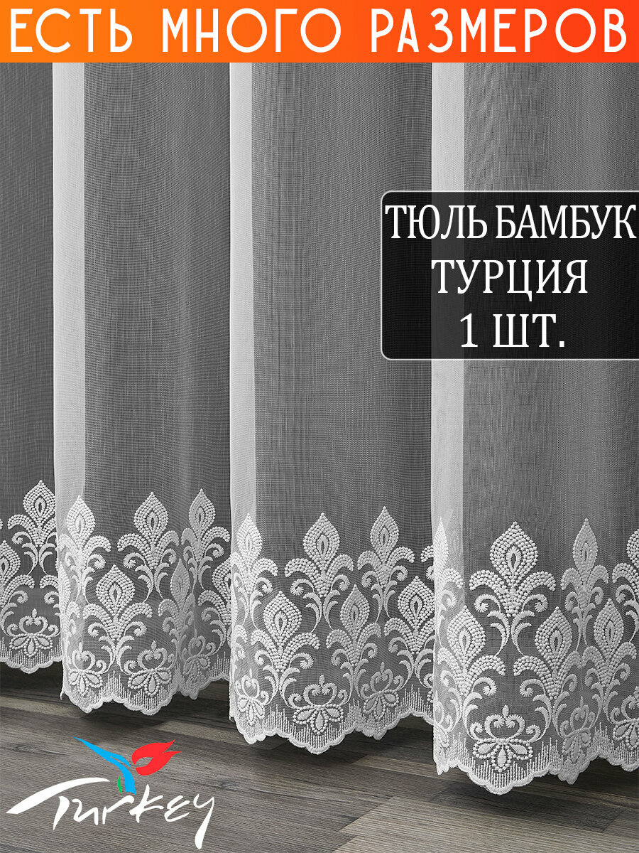 Однотонный тюль бамбук дождик с вышивкой и люрексом 200x250 см.