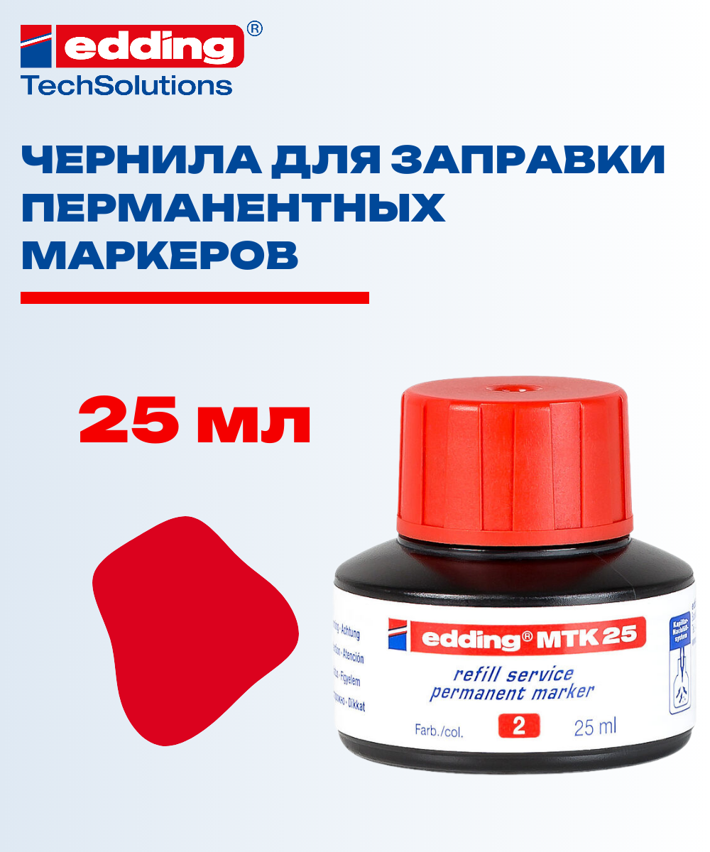 Чернила для заправки Edding, перманентные, капиллярная система, 25 мл, красный {E-MTK25#2} 1 шт