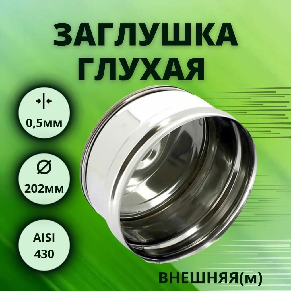 Заглушка для тройника, D-202, глухая, внешняя, (нерж. Aisi-430/0,5 мм)