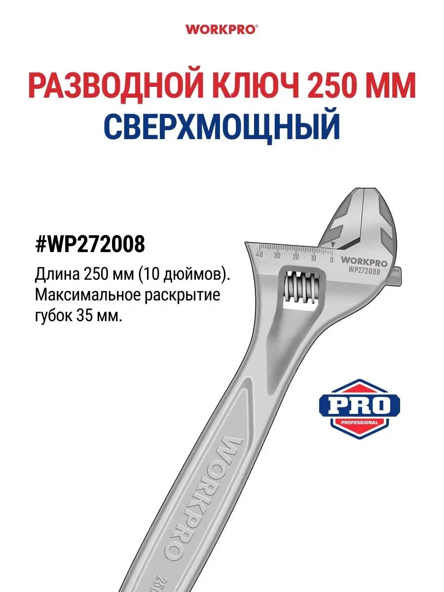 Ключ разводной сверхмощный, 250 мм (10 дюймов) WP272008, WORKPRO #WP272008