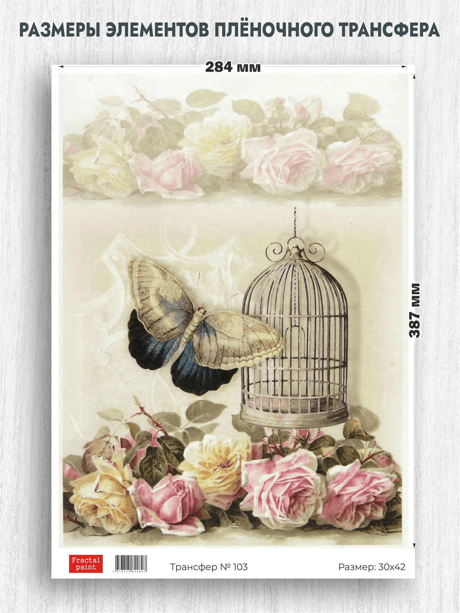 Трансфер для декупажа переводной рисунок для поверхностей 103 (А3)
