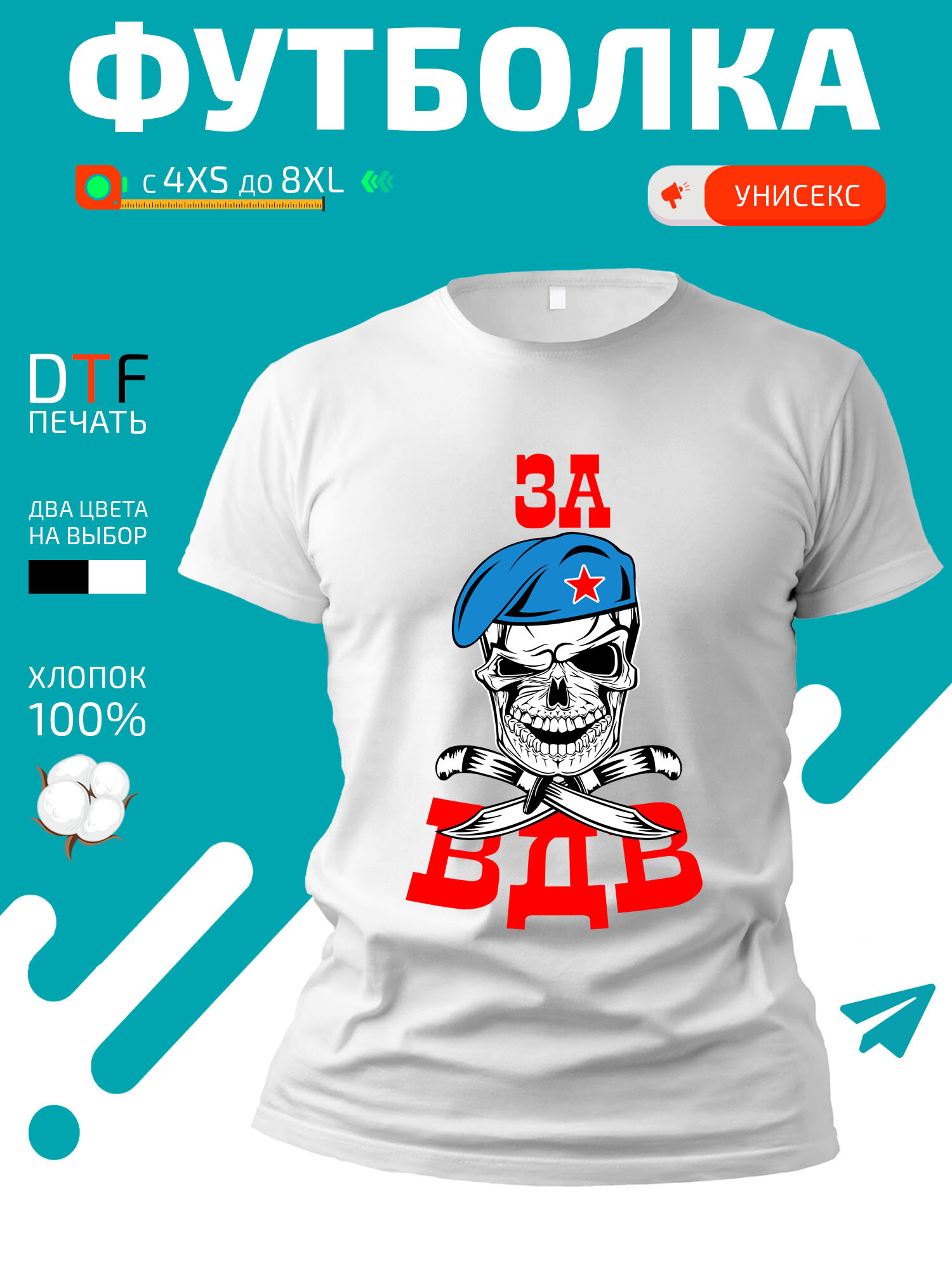 Футболка За ВДВ