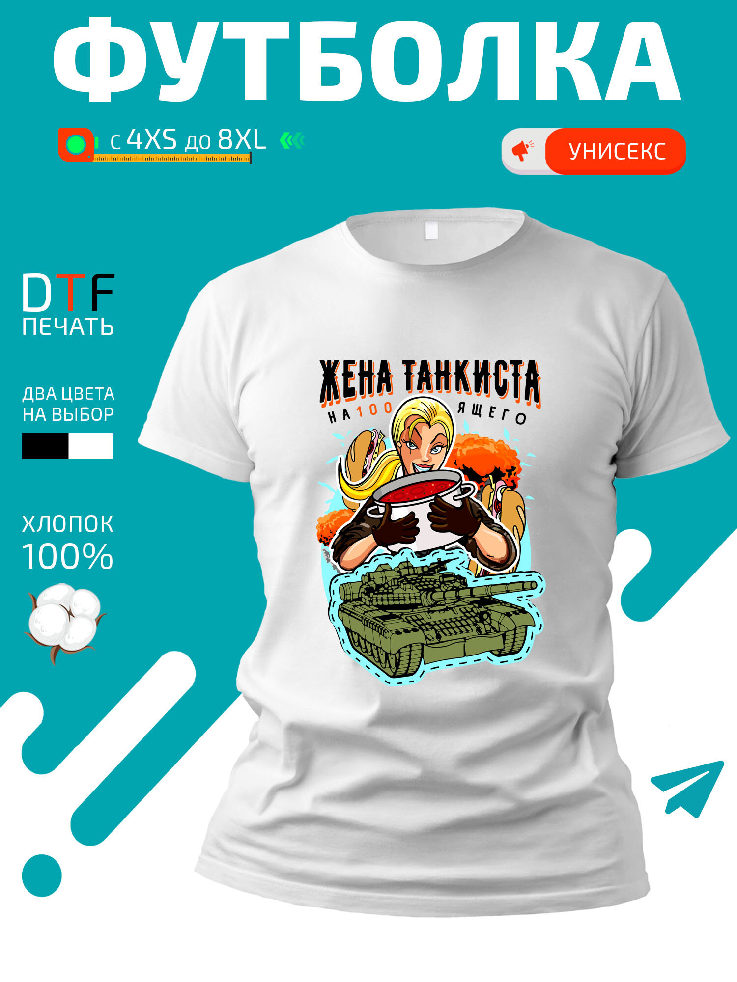 Футболка Жена танкиста