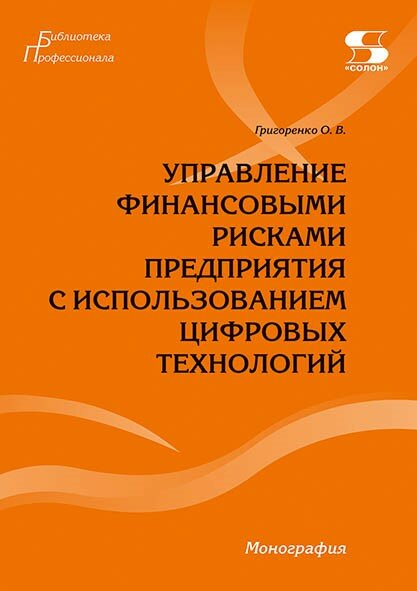 Управление финансовыми рисками предприятия с использованием цифровых технологий Григоренко О. В.