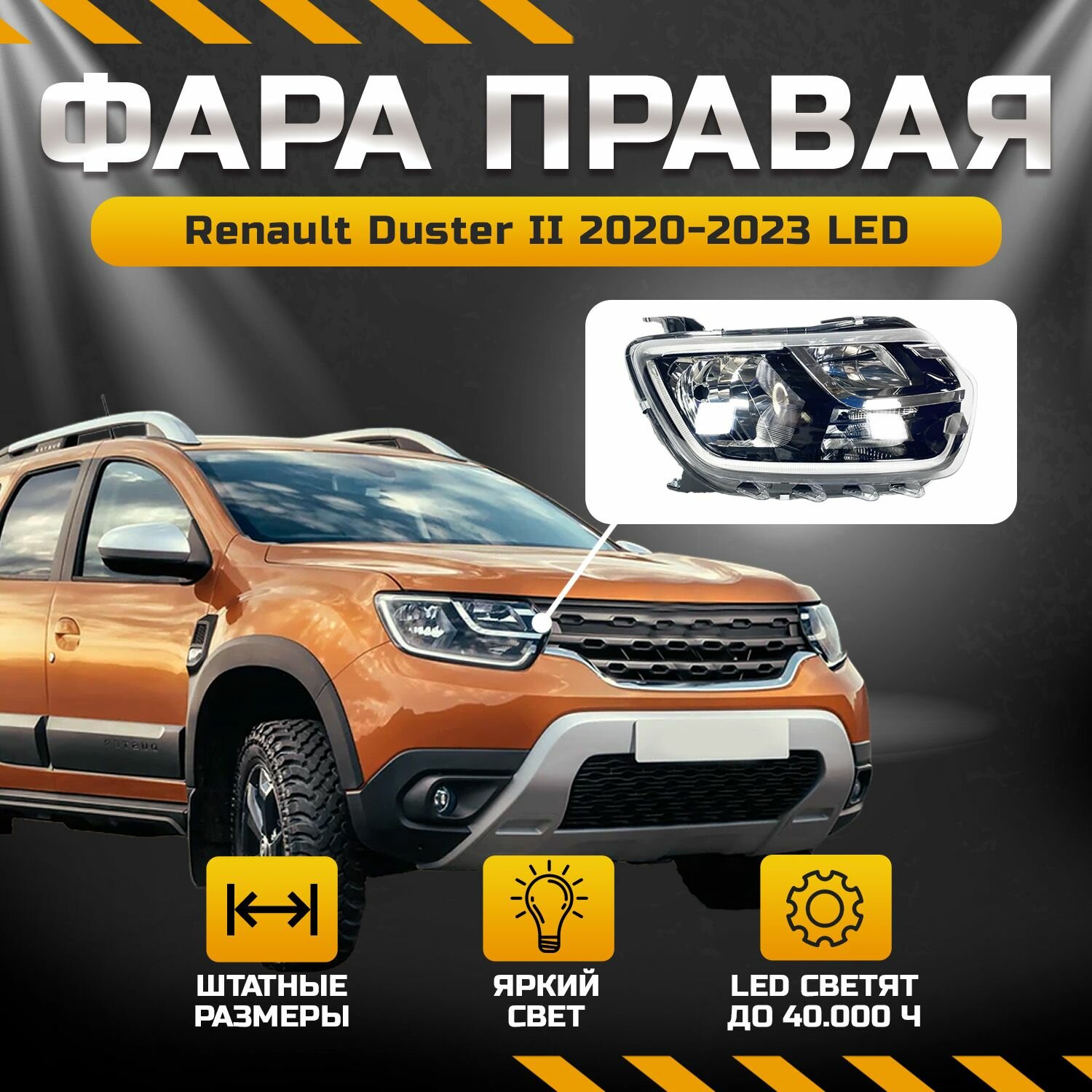 Фара Renault Duster Рено Дастер 2020-2022, LED, ДХО, дневные ходовые огни светодиодные, 1 шт. ближний и дальний свет галогенная передняя правая