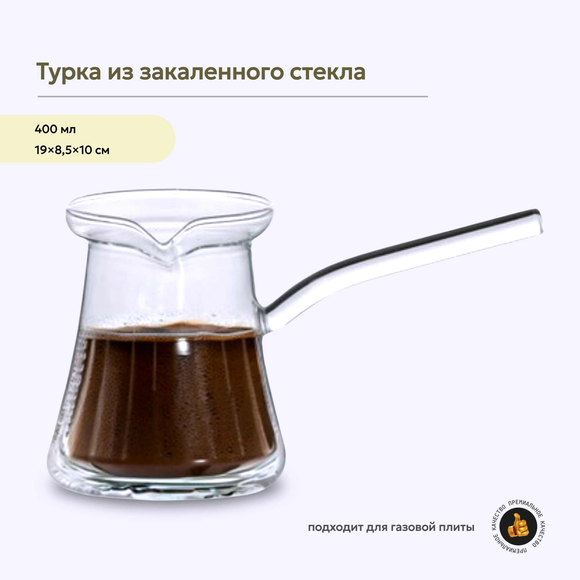Турка из закалённого стекла, 400 мл