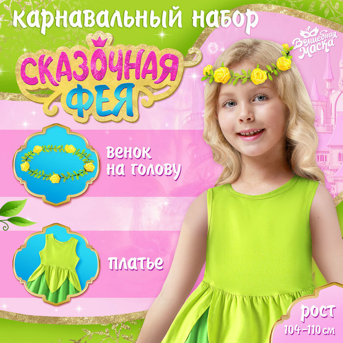 Карнавальный набор «Сказочная фея», рост 104–110 см, 9941014