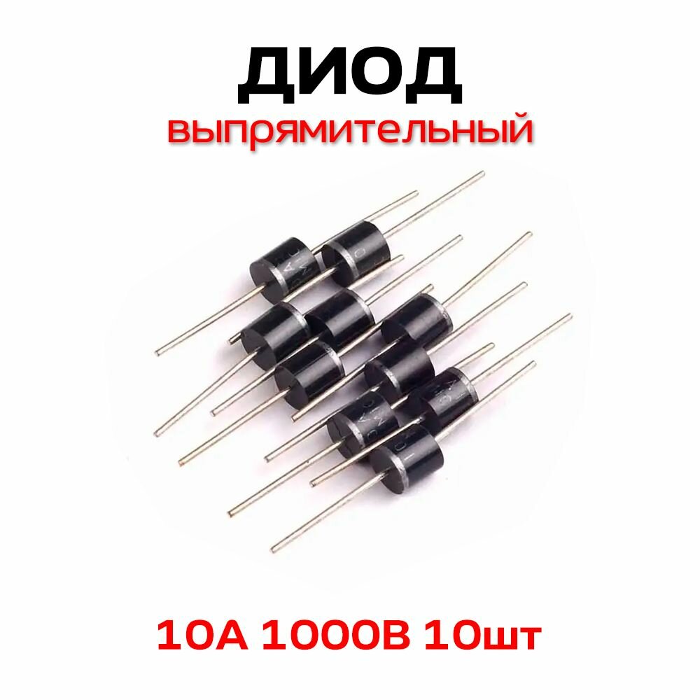 10A10, Диод выпрямительный 10А 1000В 10шт.