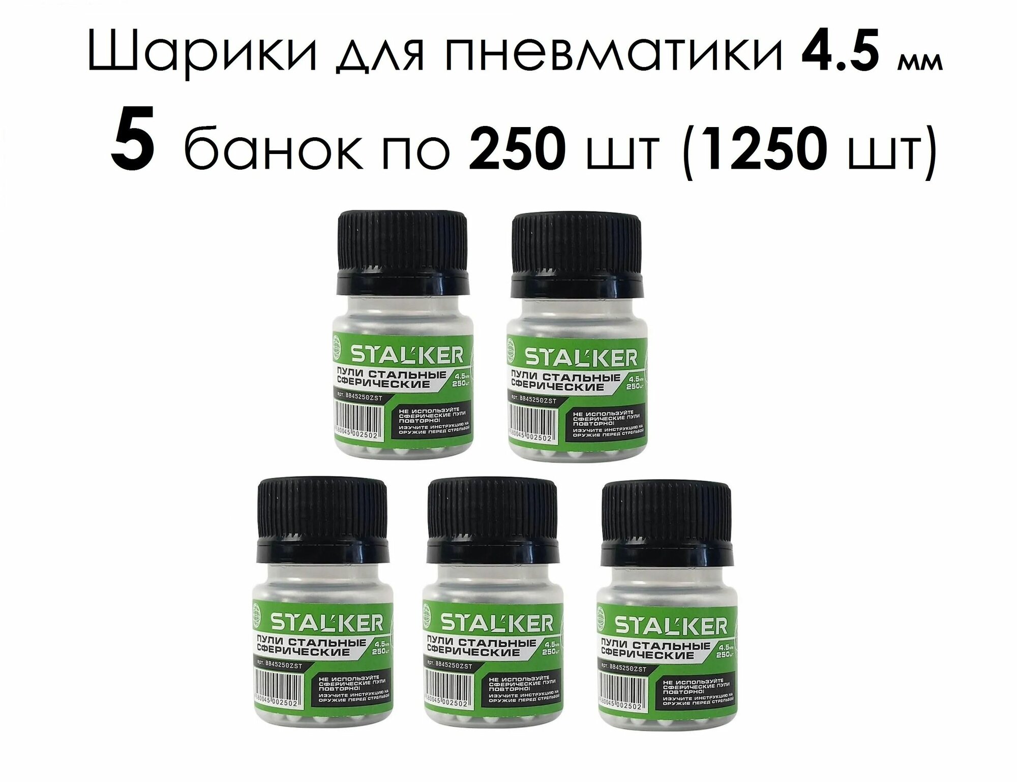 Шарики стальные для пневматики калибра 4.5 мм (1250шт.) оцинкованные (5 банок по 250 шаров)Шарики для пневматики калибра 4.5 мм (500 шт.) оцинкованные