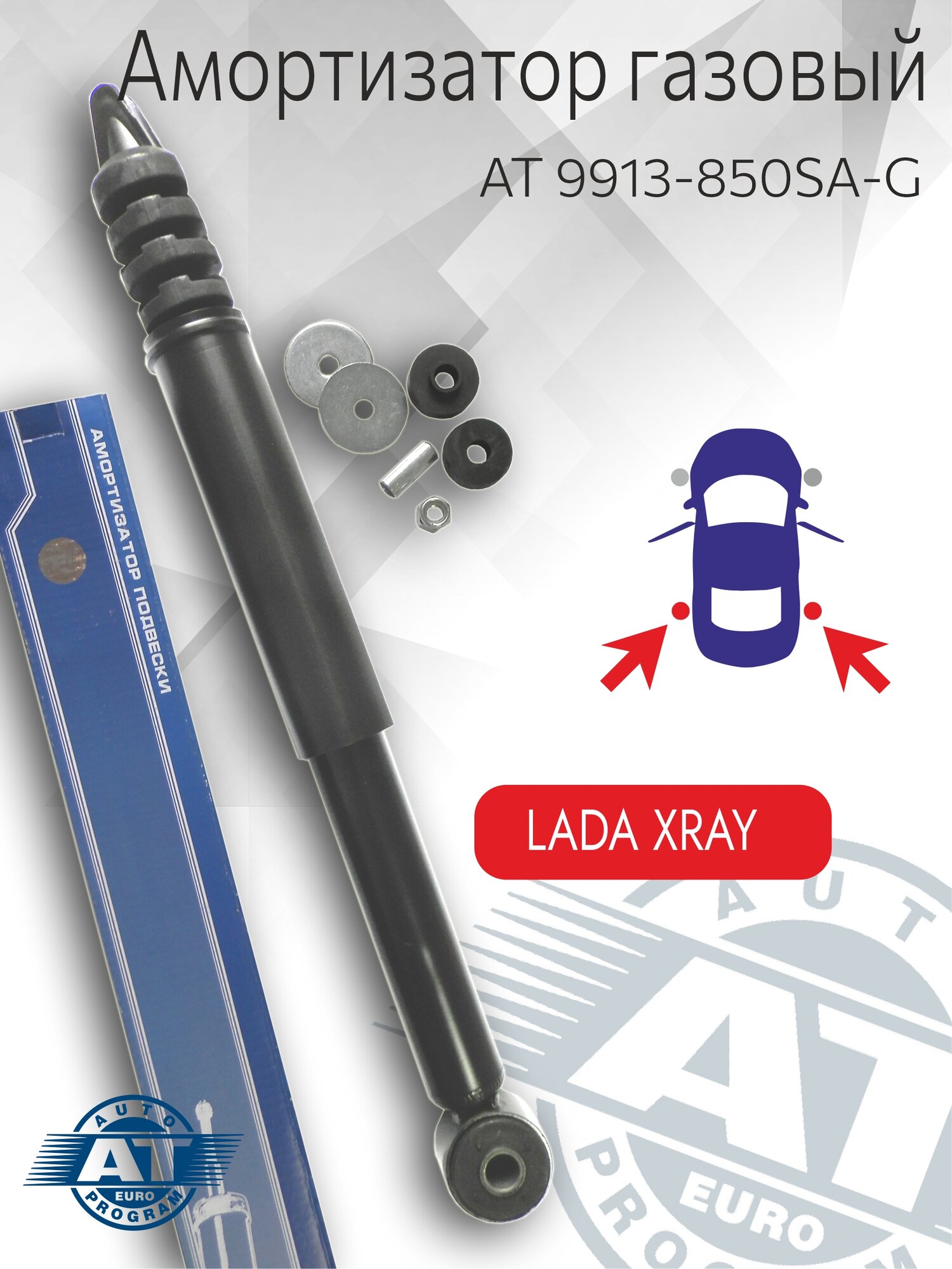 Амортизатор газовый, AT 9913-850SA-G, задний(лев; пра), LADA XRAY