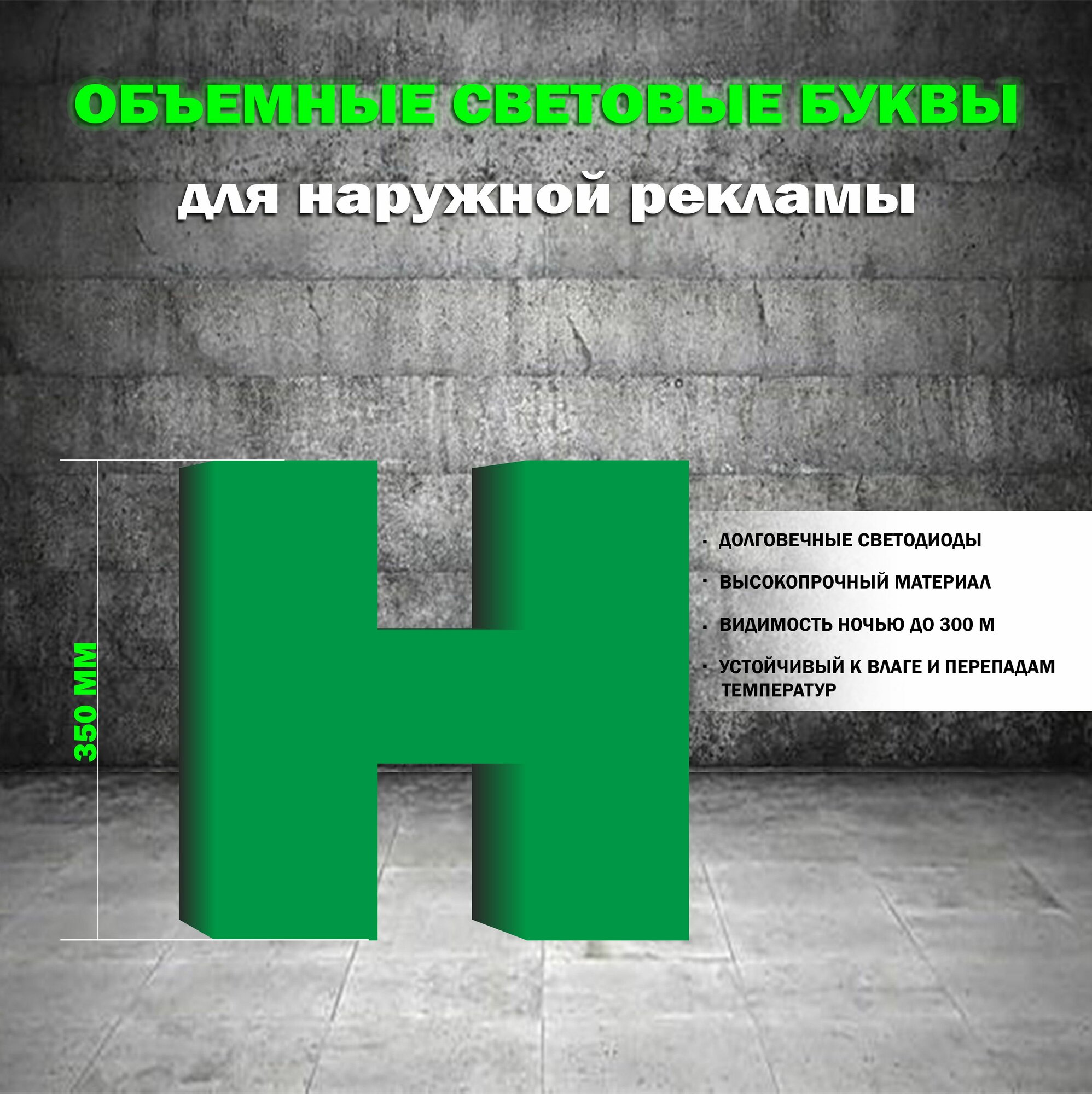Световая объемная буква H для наружной рекламной вывески, высота 35 см / зеленая