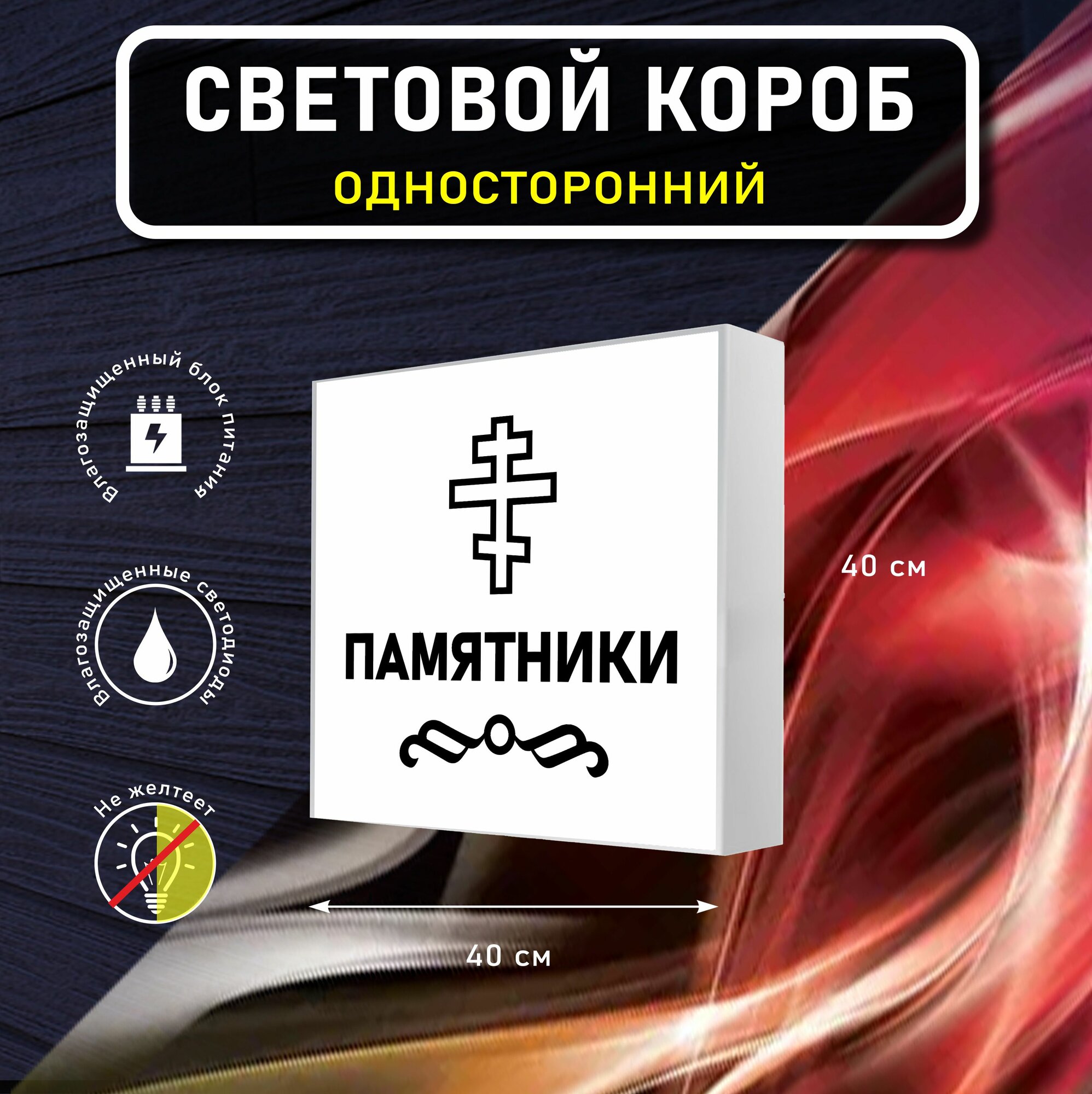 Вывеска световая квадратная памятники / лайтбокс / объемный односторонний световой короб с подсветкой