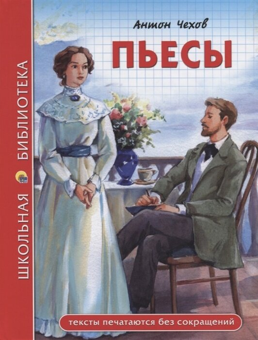 Книга Проф-пресс Школьная библиотека, Чехов А. П. Пьесы, стр 96