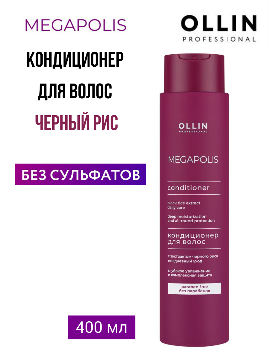 OLLIN Professional Кондиционер для волос Megapolis Черный рис, 400 мл