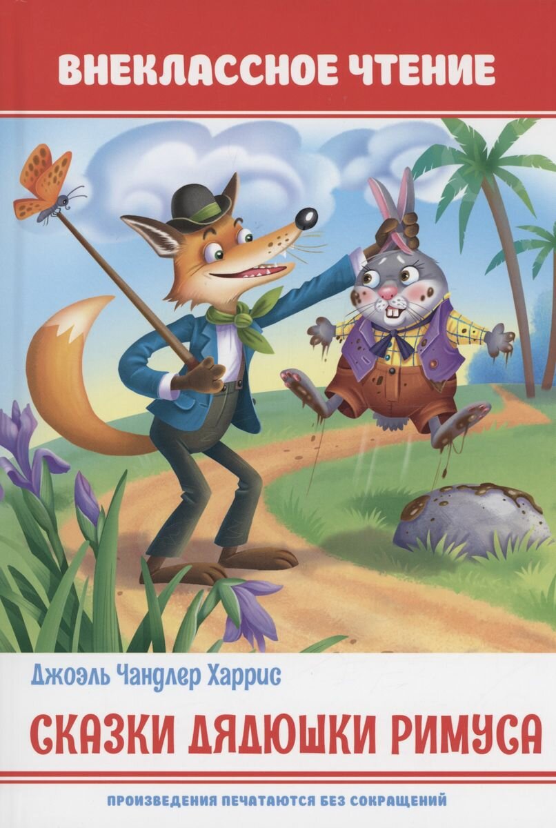 Книга Проф-пресс Сказки дядюшки Римуса, 48 страниц (978-5-378-32150-6)