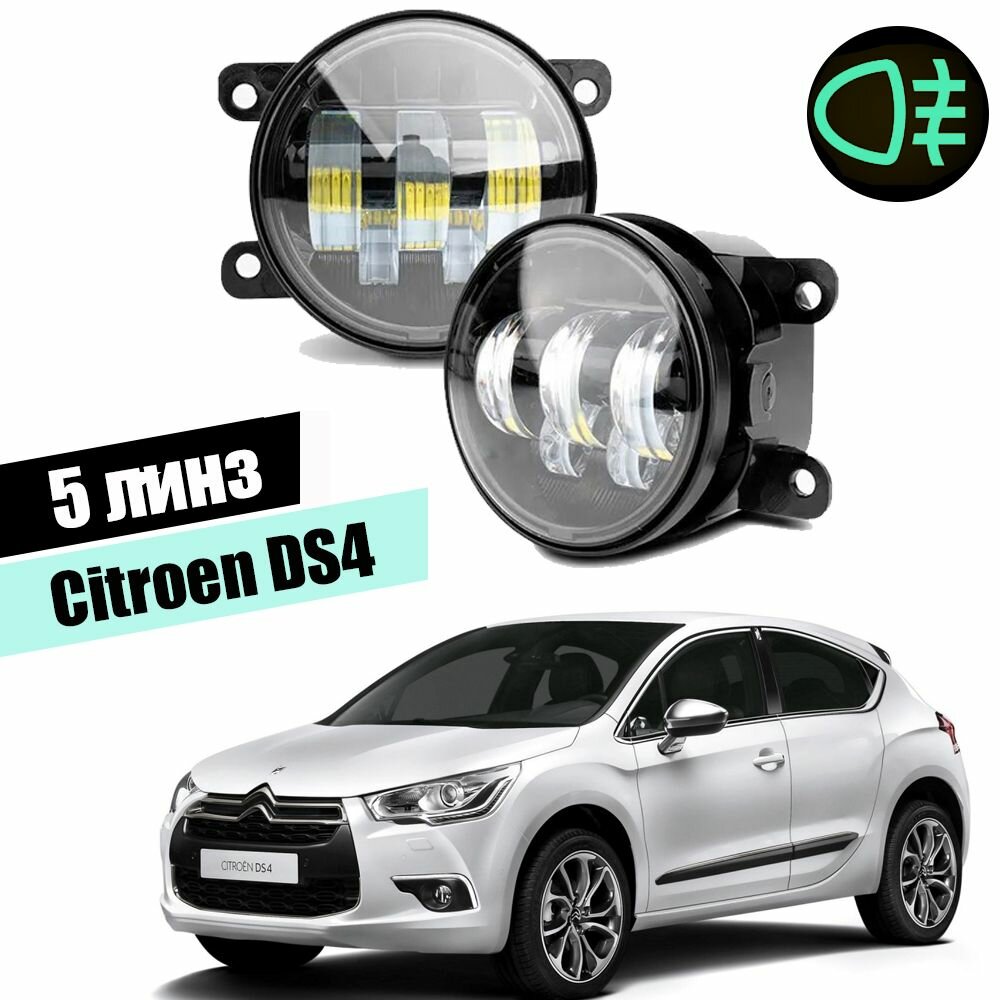 Противотуманные led фары для Citroen DS4 2010-2015 светодиодные туманки птф
