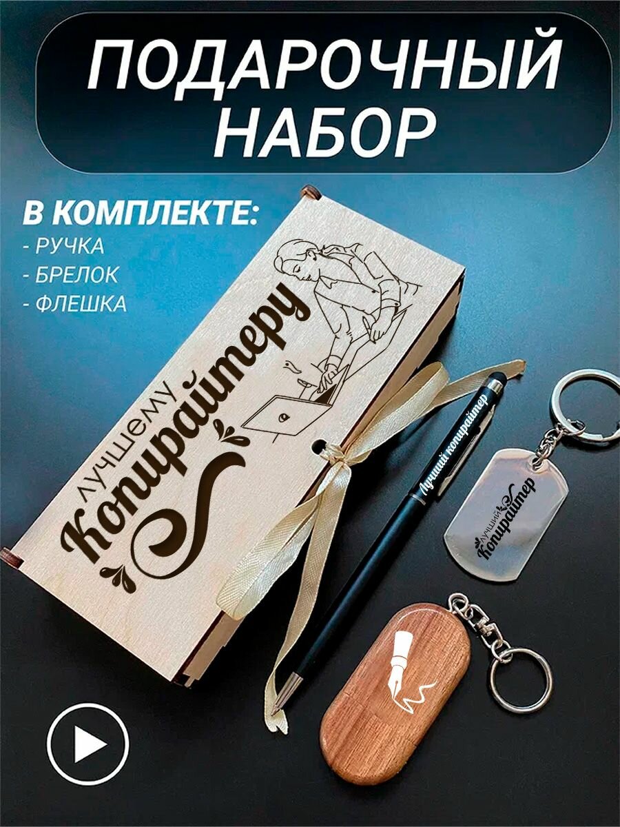 Подарочный набор 3 в 1 ручка, флешка, брелок для ключей/с гравировкой/1 Сентября/первокласснику/школьнику/день знаний/лучшая профессия/день рождения/папе/мужу/парню/сыну/любимому/новый год/Лучшему копирайтеру