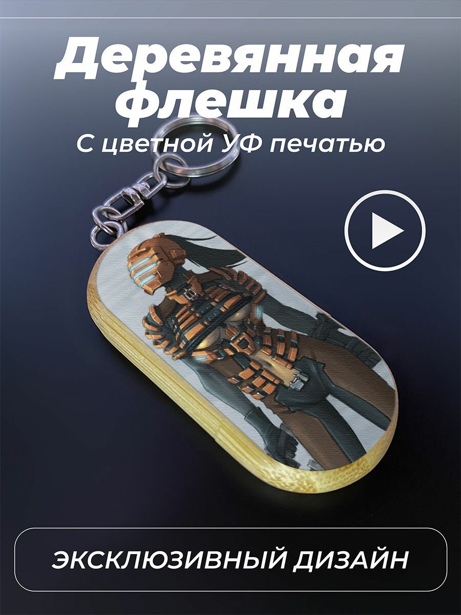 USB накопитель, флешка подарочная, брелок для ключей. Dead Space