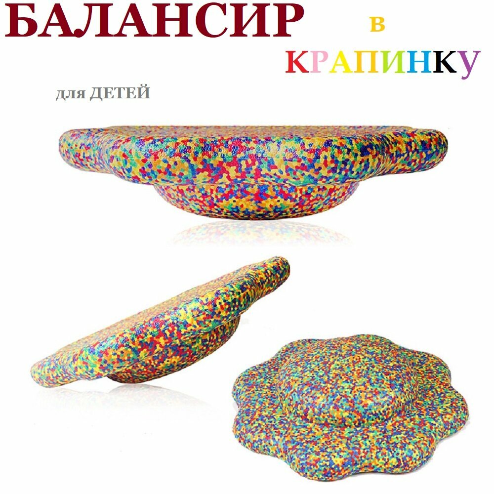 Балансировочная полусфера, диск, балансир в крапинку для детей