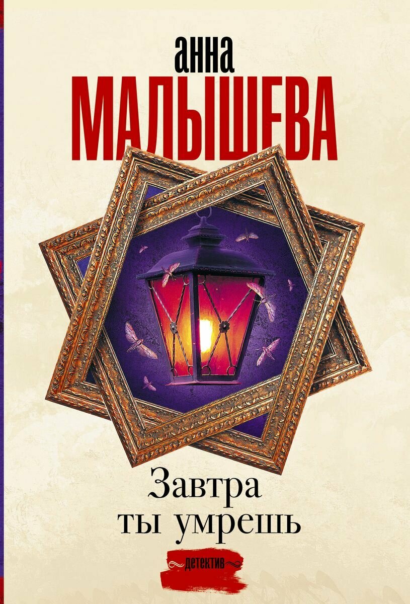 Книга АСТ Завтра ты умрешь. Малышева А. В.