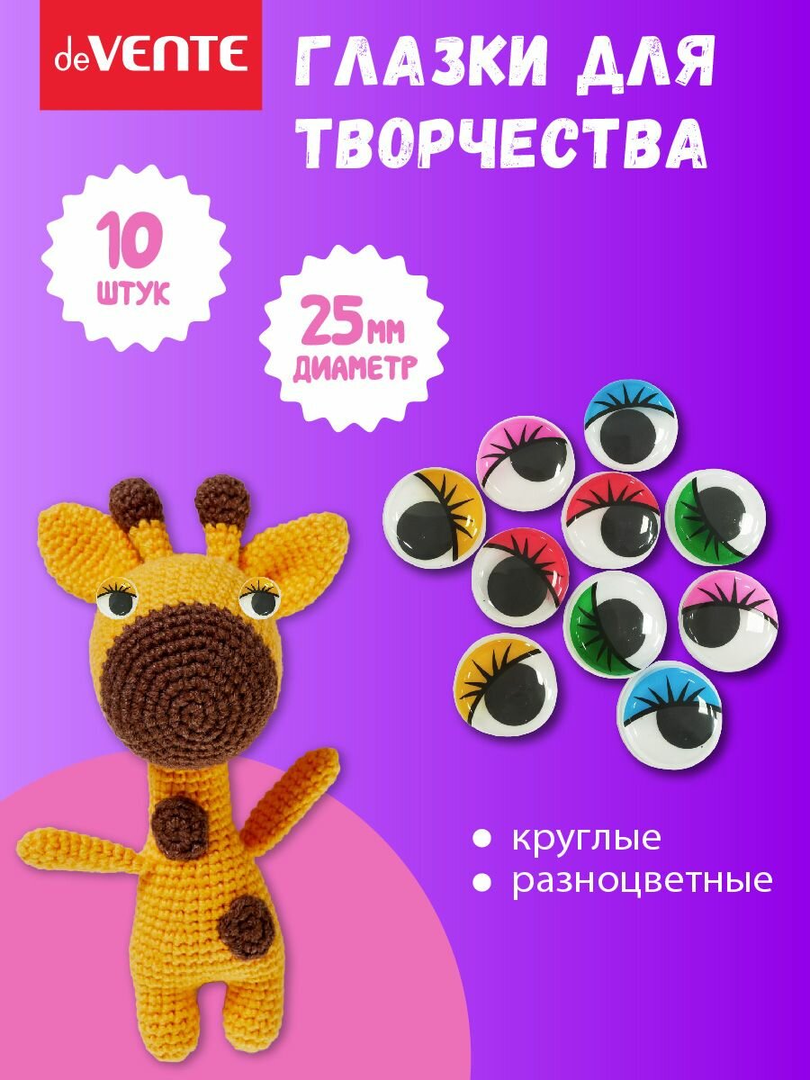 Глазки для игрушек самоклеящиеся диаметр 25 мм