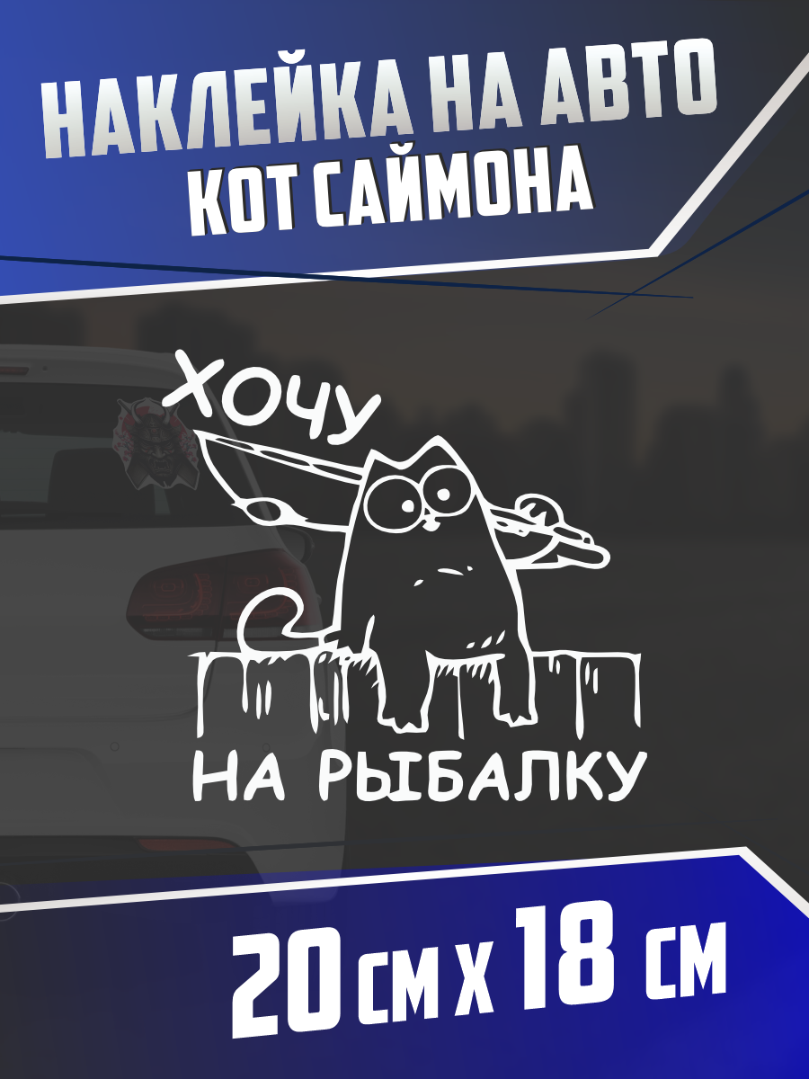 Наклейка на авто Кот Саймона Рыбак