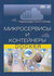 Микросервисы и контейнеры Docker