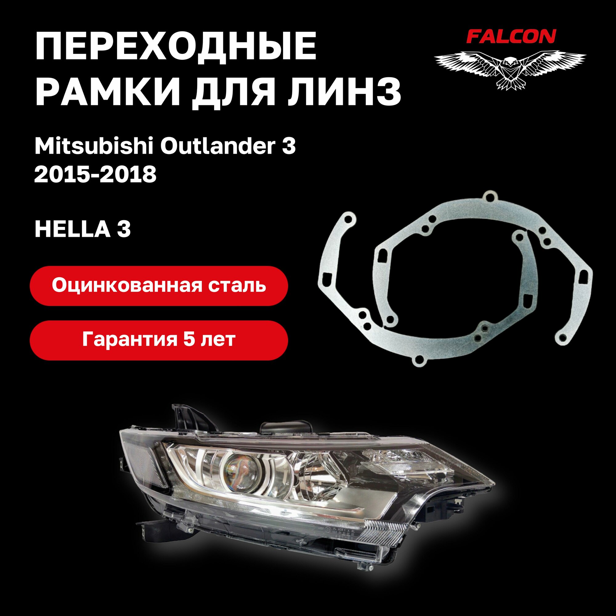 Рамка переходная для линз Mitsubishi Outlander 3 2015-2018 г. в. Hella 3