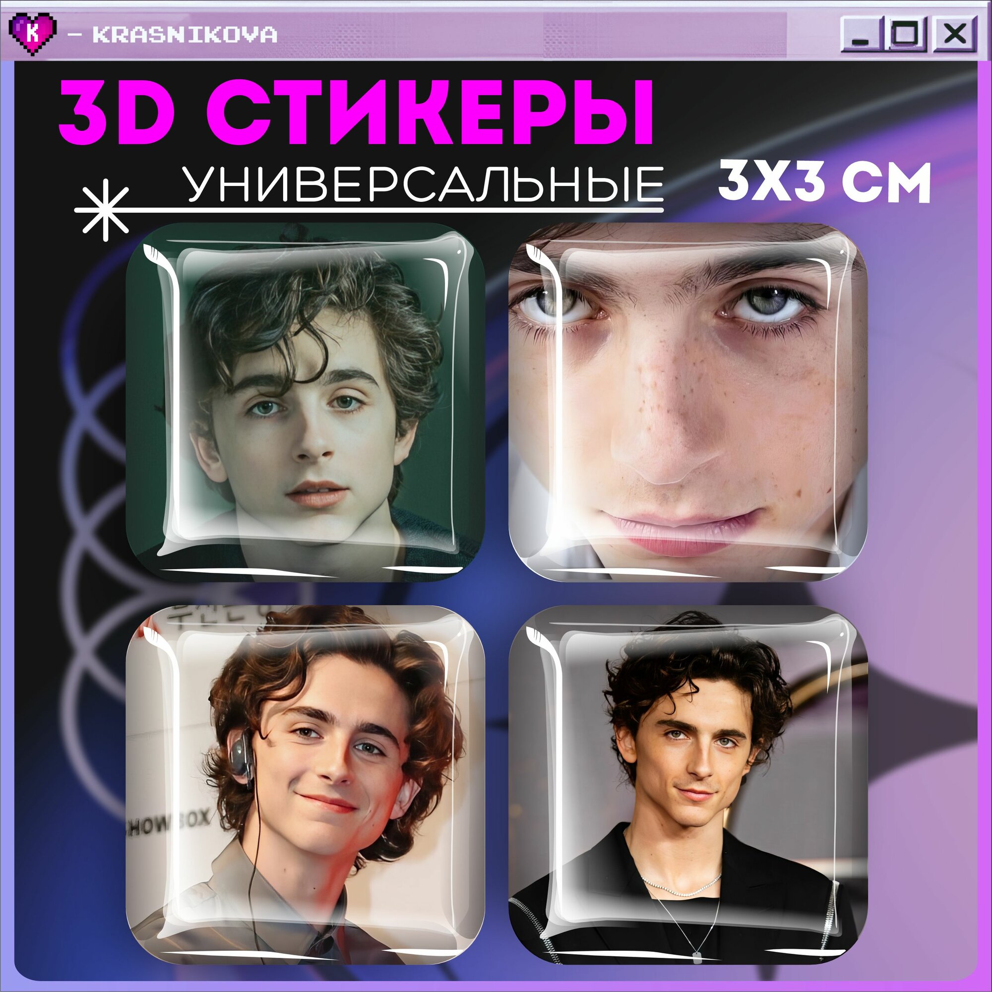 Наклейки на телефон / 3д стикеры на чехол / Тимоти Шаламе