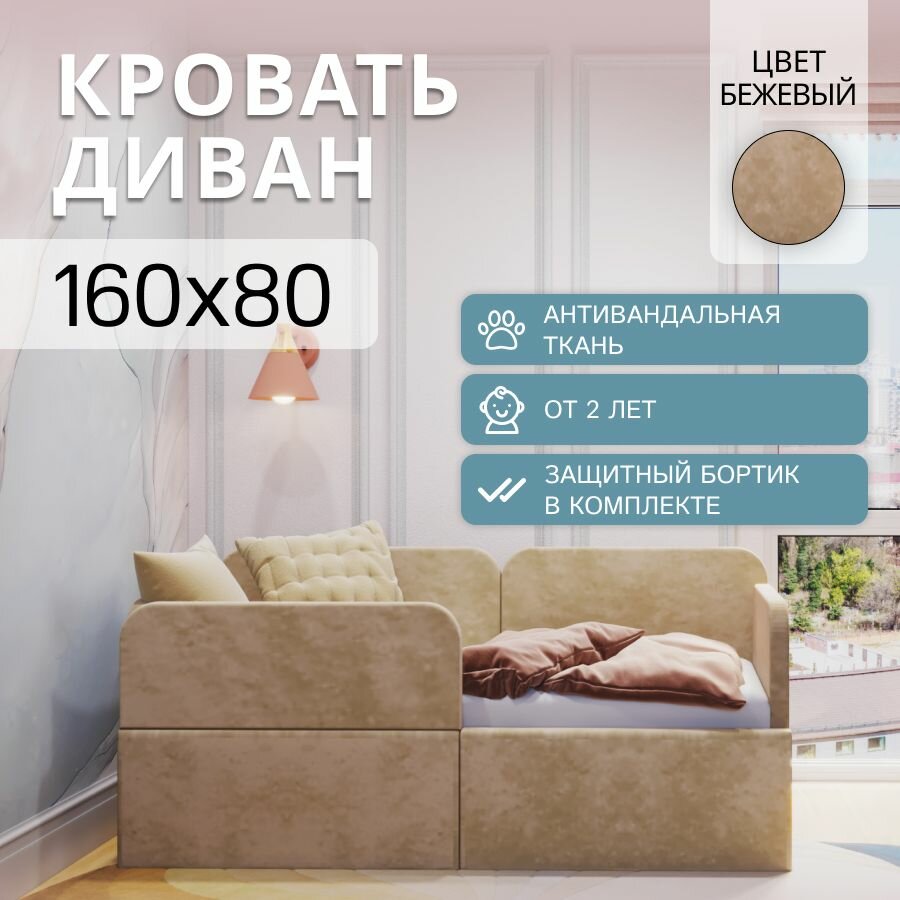 Детский диван-кровать 160х80 Баги, с бортиком безопасности, бежевый цвет, кровать детская от 3 лет, ткань велюр