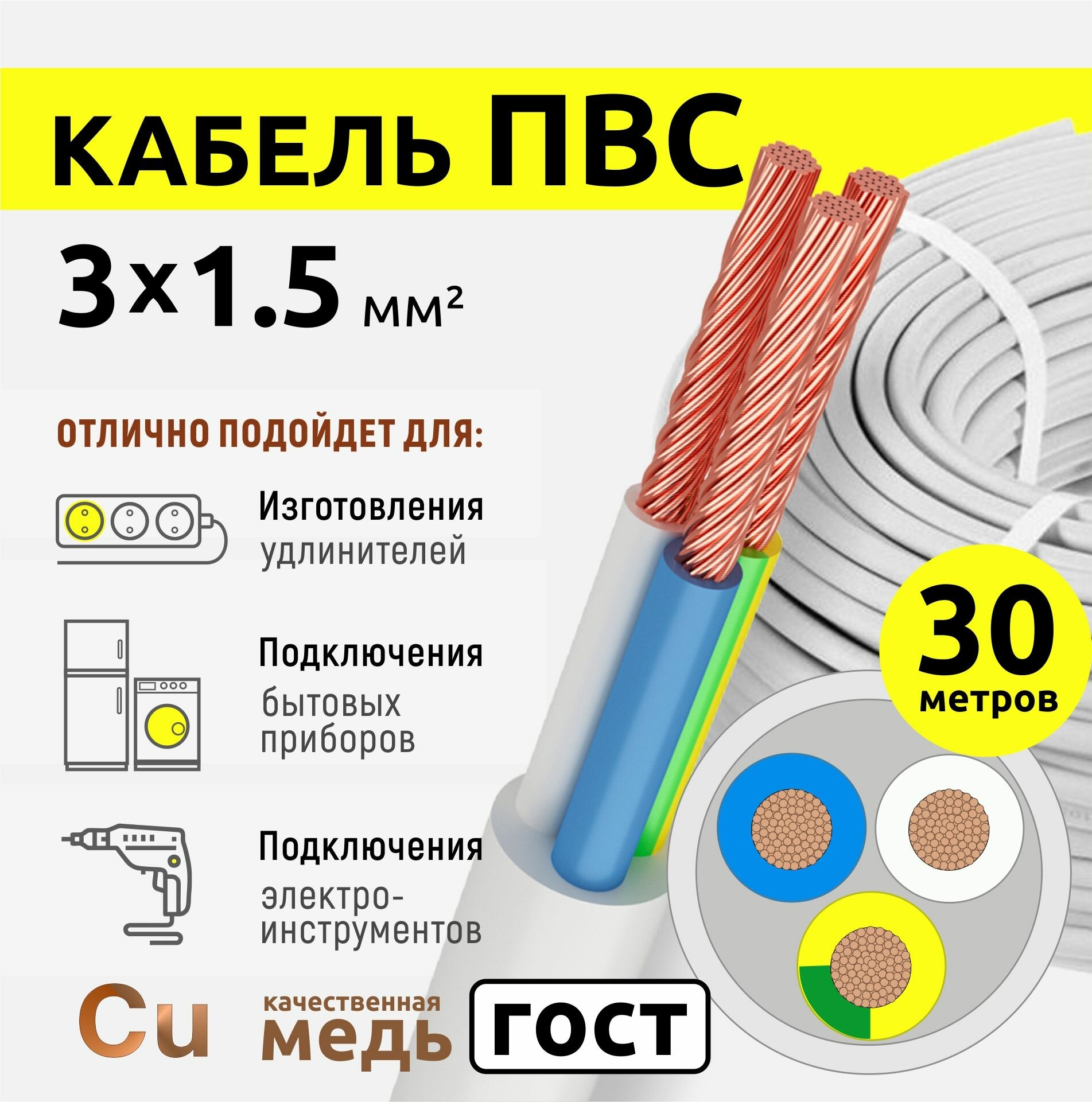 Кабель силовой медный белый ПВС 3х1,5(смотка из 30м)
