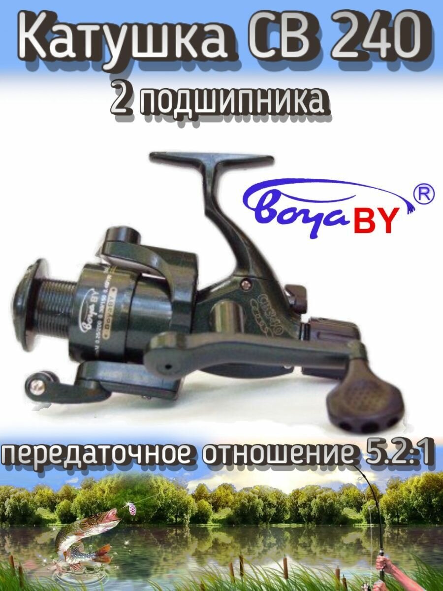 Катушка BoyaBY CB 240 Cobra, подшипников: 2, задний фрикцион, передаточное отношение 5.2:1, пластиковая шпуля
