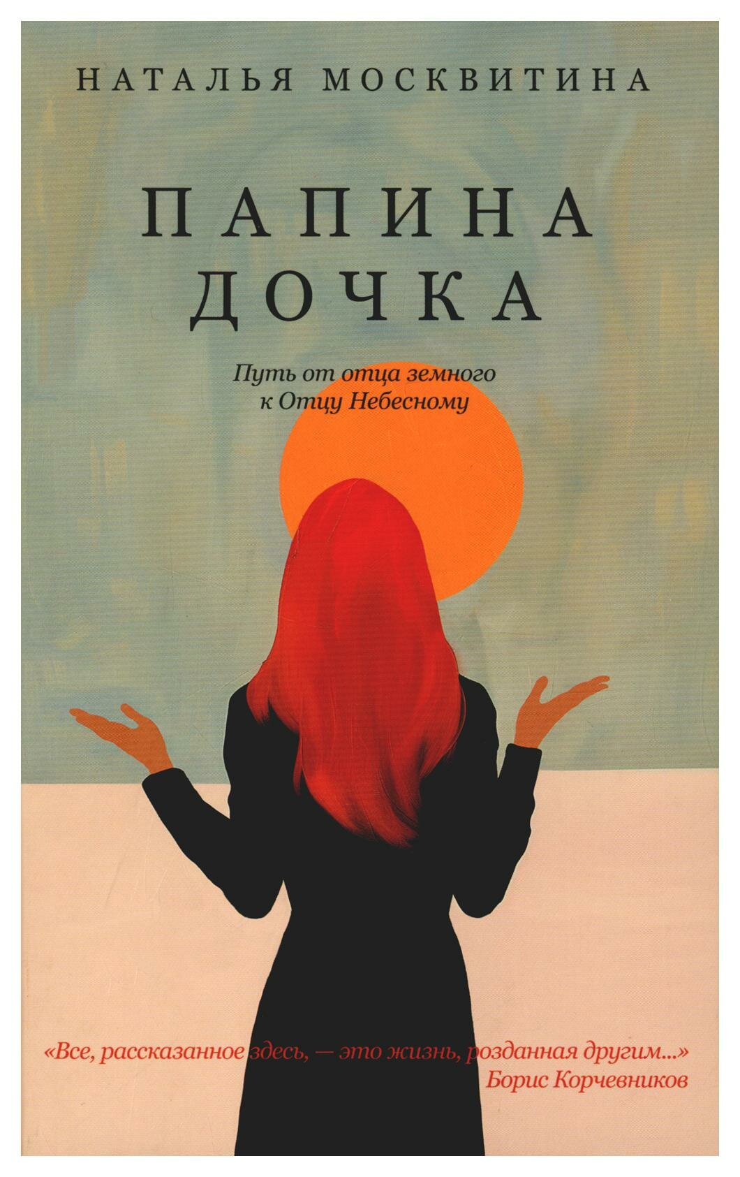 Папина дочка: Путь от отца земного к Отцу Небесному. Москвитина Н. И. Изд. Никея