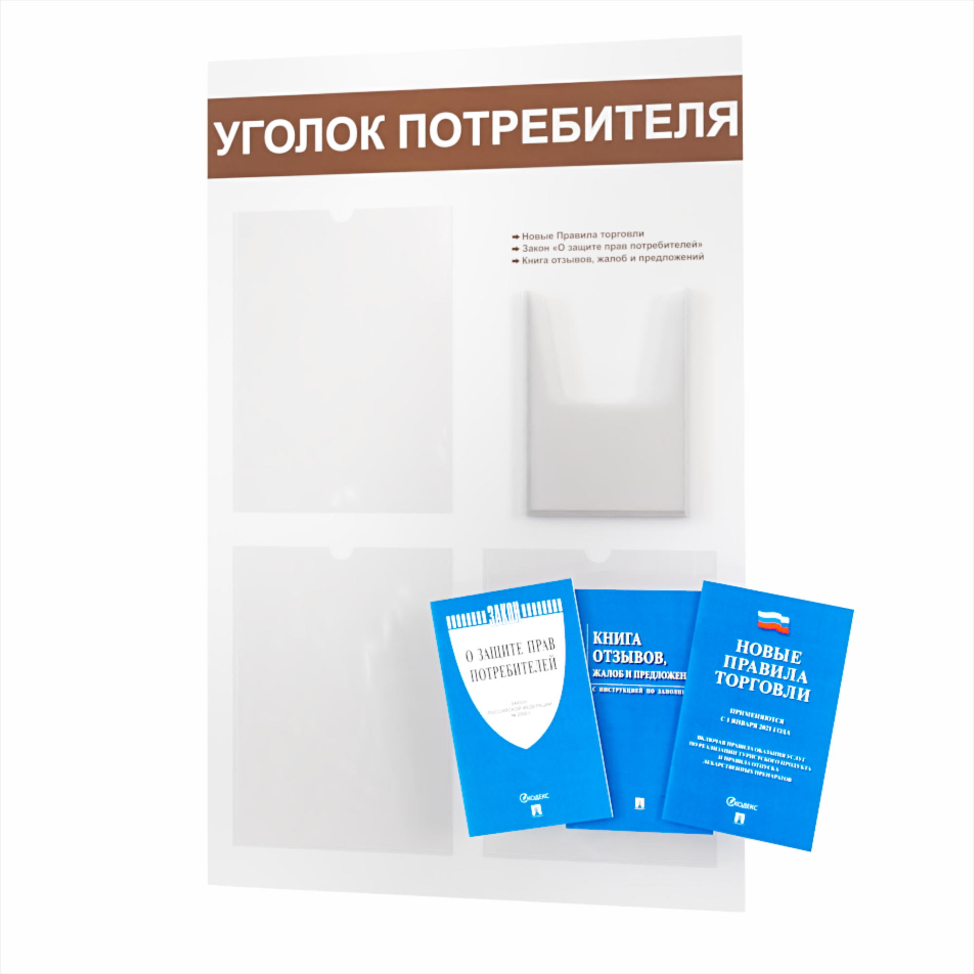 Уголок потребителя, покупателя 545*835 мм с 3 плоскими карманами A4 и 1 объемным карманом А5 + комплект книг (3 шт.) редакция 2025 года