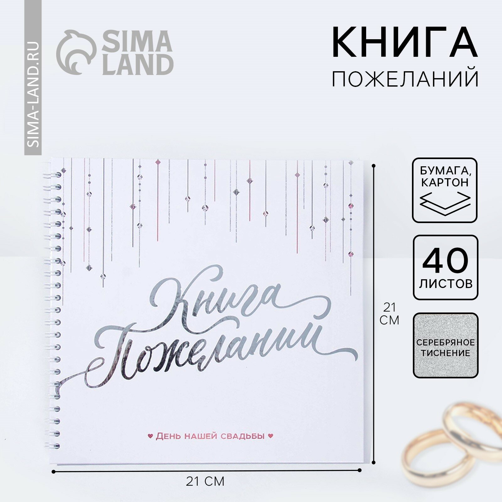 Книга пожеланий на свадьбу «Белая с кристаллами»
