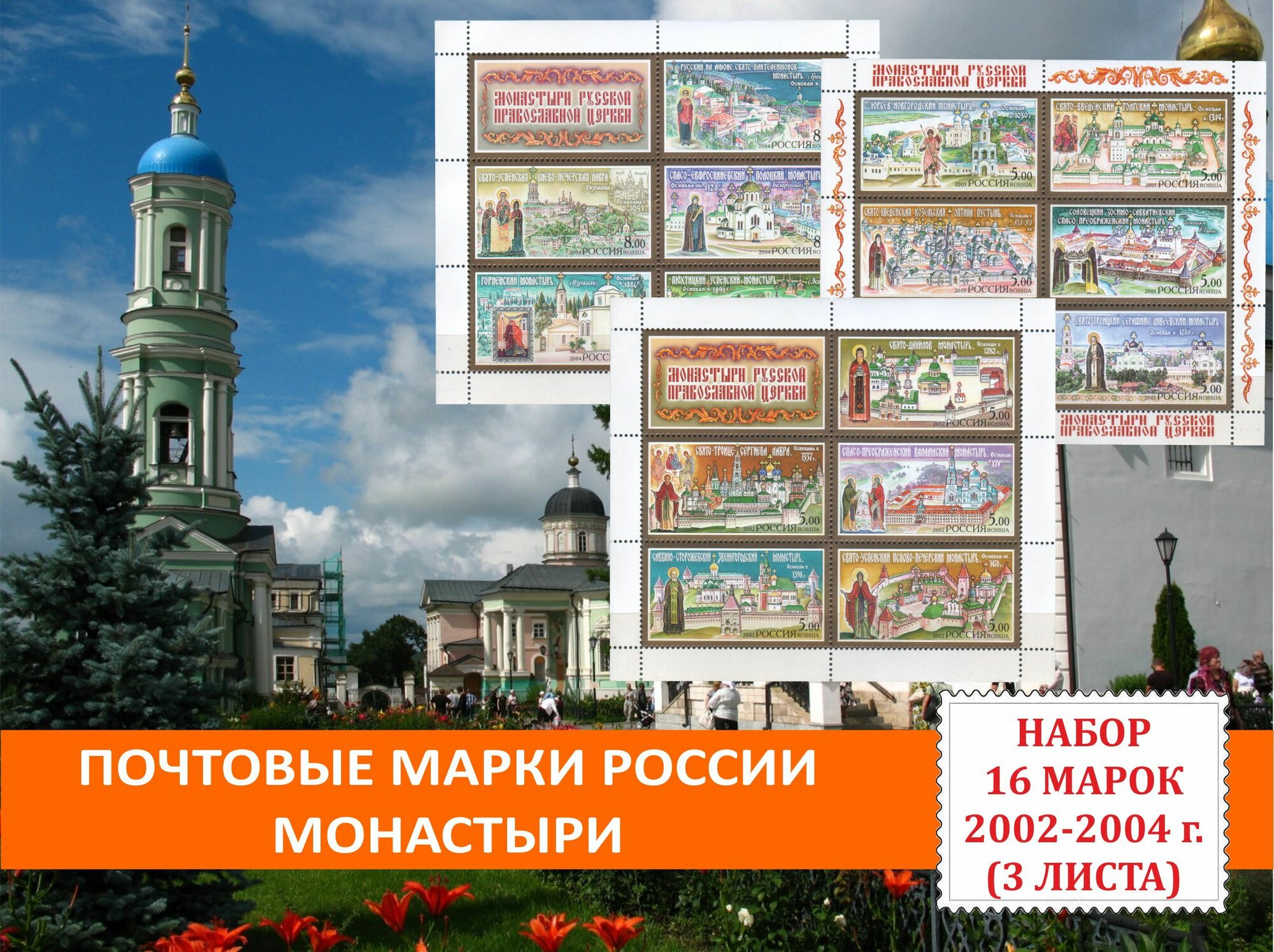 Почтовые марки России. Монастыри России. Набор 16 марок (3 малых листа) 2002-2004 годов выпуска.