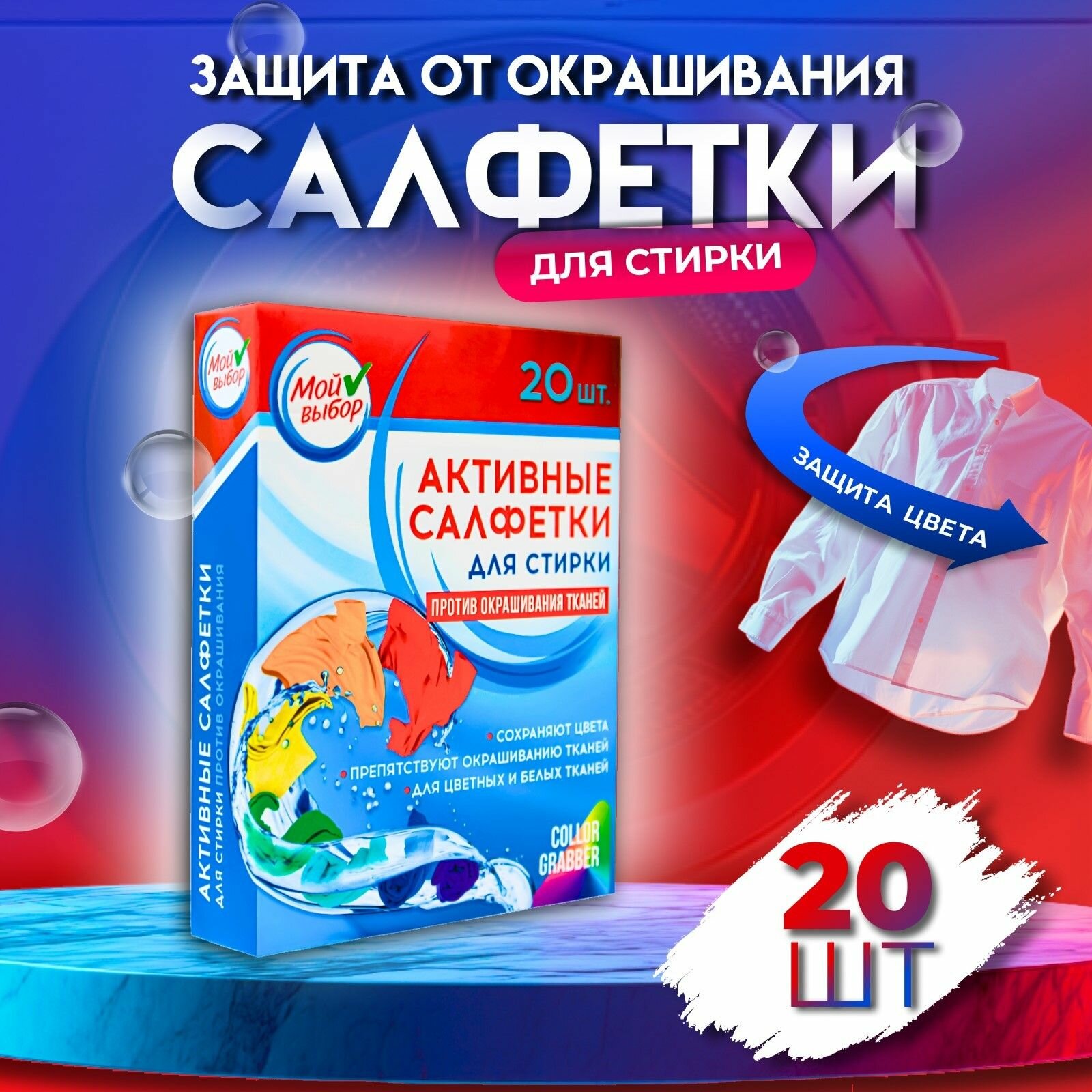 Активные салфетки для стирки "Мой выбор" против окрашивания тканей, для разноцветных тканей, одноразовые, 20 шт