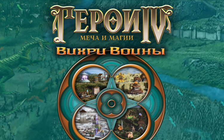 Герои Меча и Магии IV: Вихри Войны (SecureRom; PC; Регион активации РФ, СНГ)
