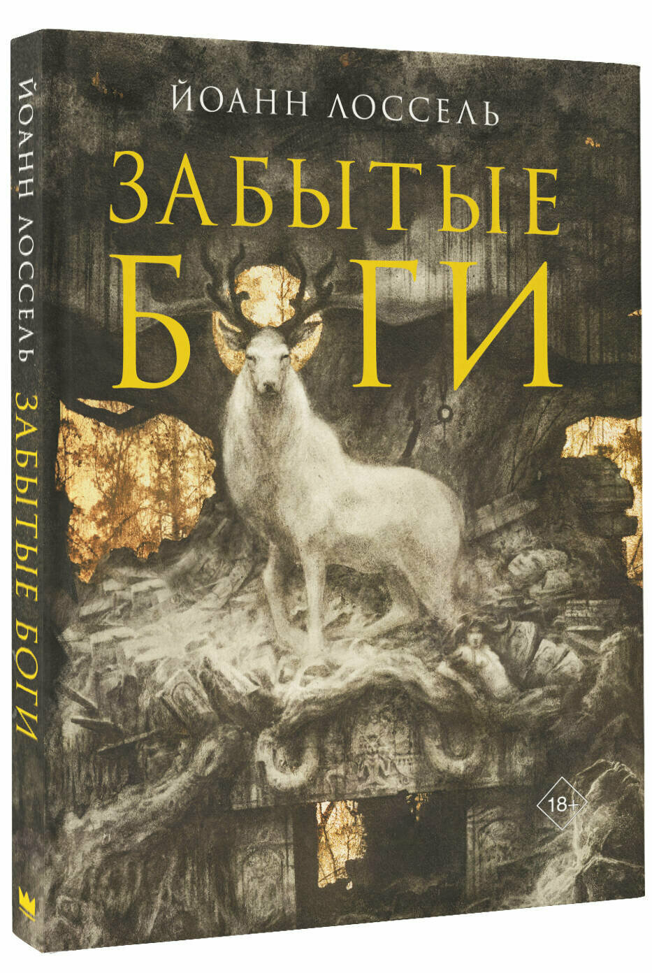 Забытые боги Лоссель Й.