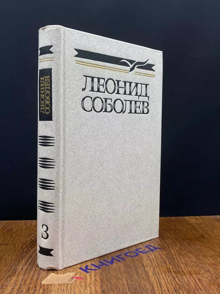 Книга. Леонид Соболев. Собрание сочинений в пяти томах. Том 3 1988 (2039402969194)