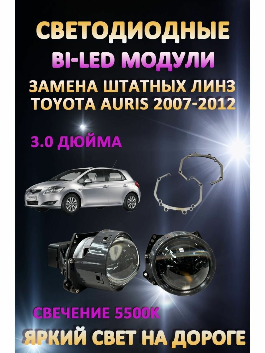 Светодиодные линзы BiLED Toyota Auris 2007-2012 с переходными рамками