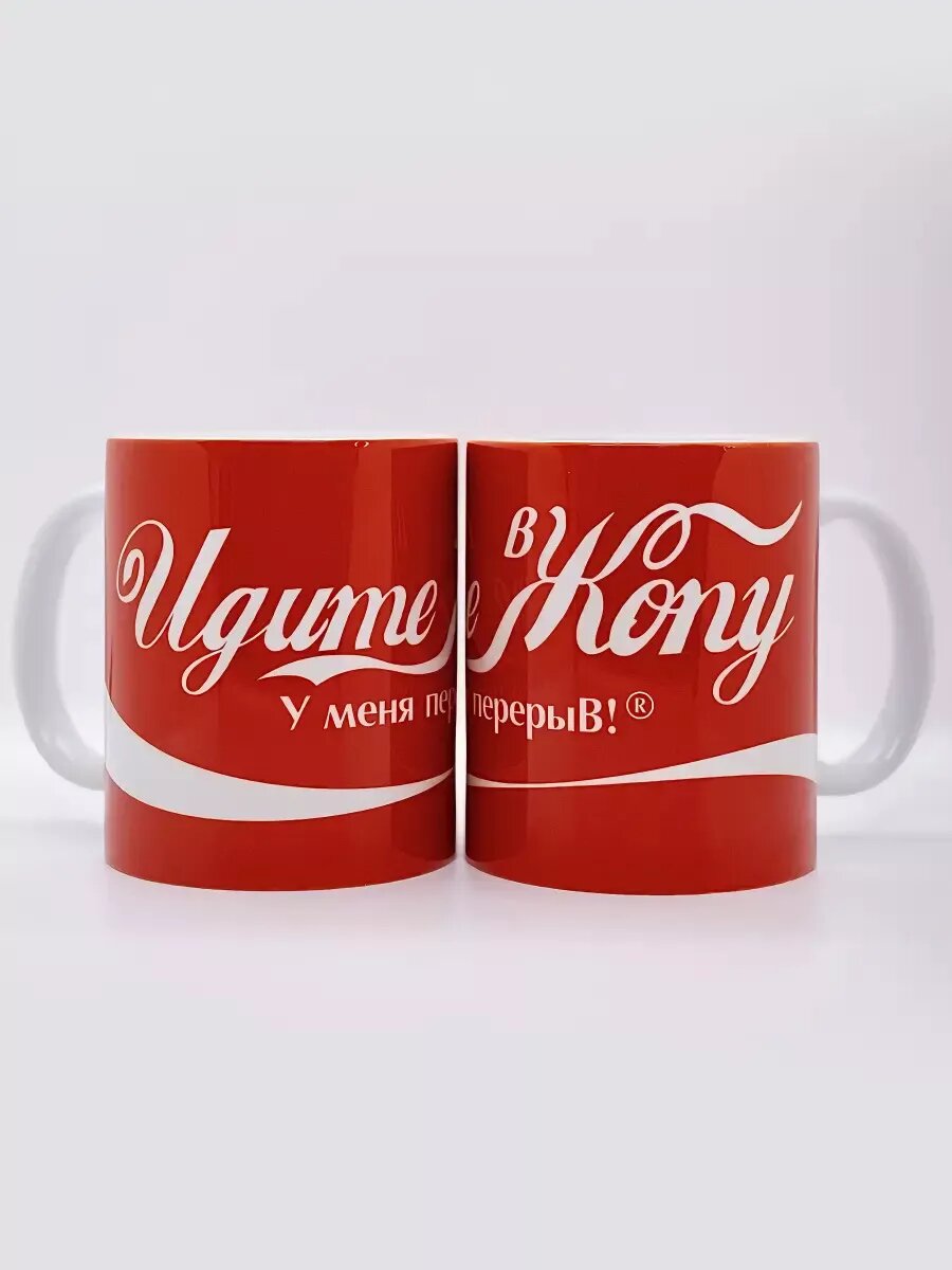 Кружка с принтом " Идите в ж. пу, у меня перерыв" 330мл