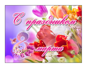 Баннер С праздником 8 марта праздник цветы весна для женщин 2х1,5 метра без люверсов