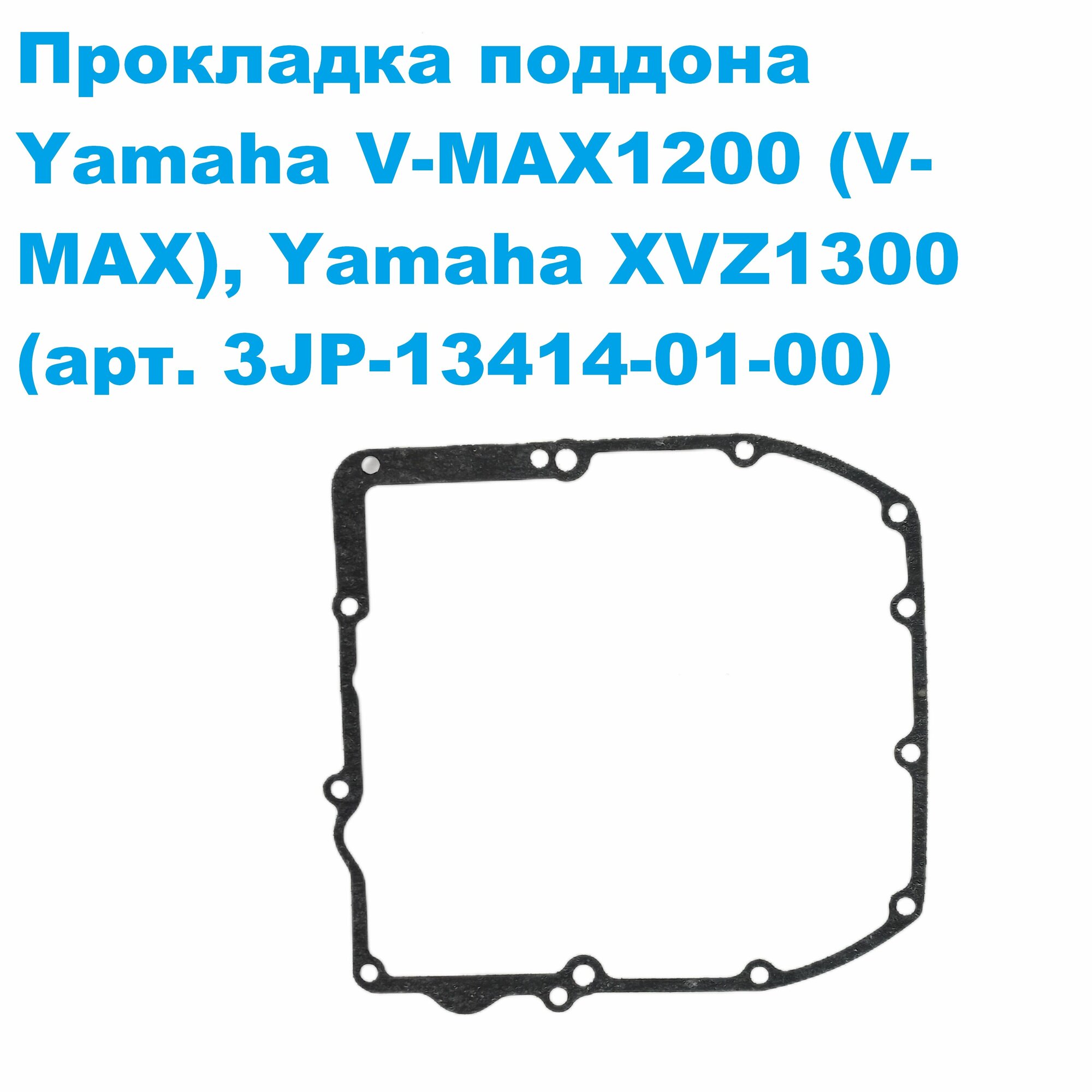 Прокладка поддона Yamaha V-MAX1200(V-MAX), Yamaha XVZ1300 (арт. 3JP-13414-01-00)