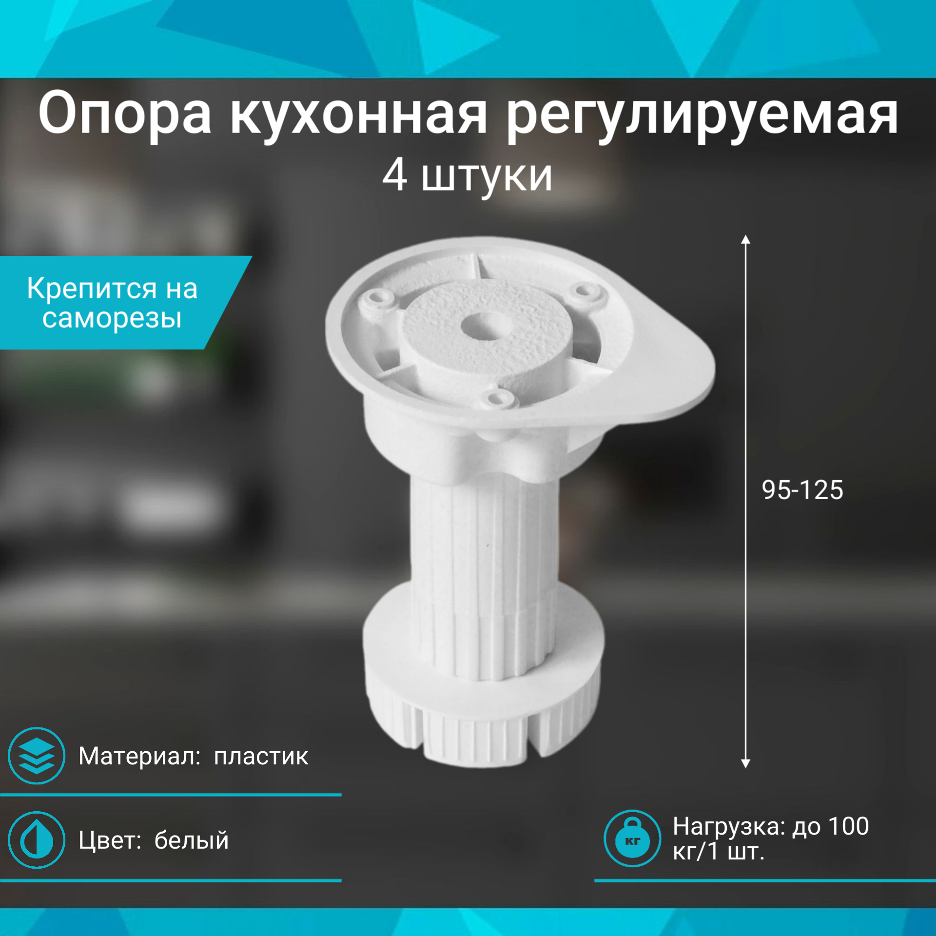 Опора кухонная регулируемая 95-125мм, разборная, белая (без винта и клипсы) (4 шт)