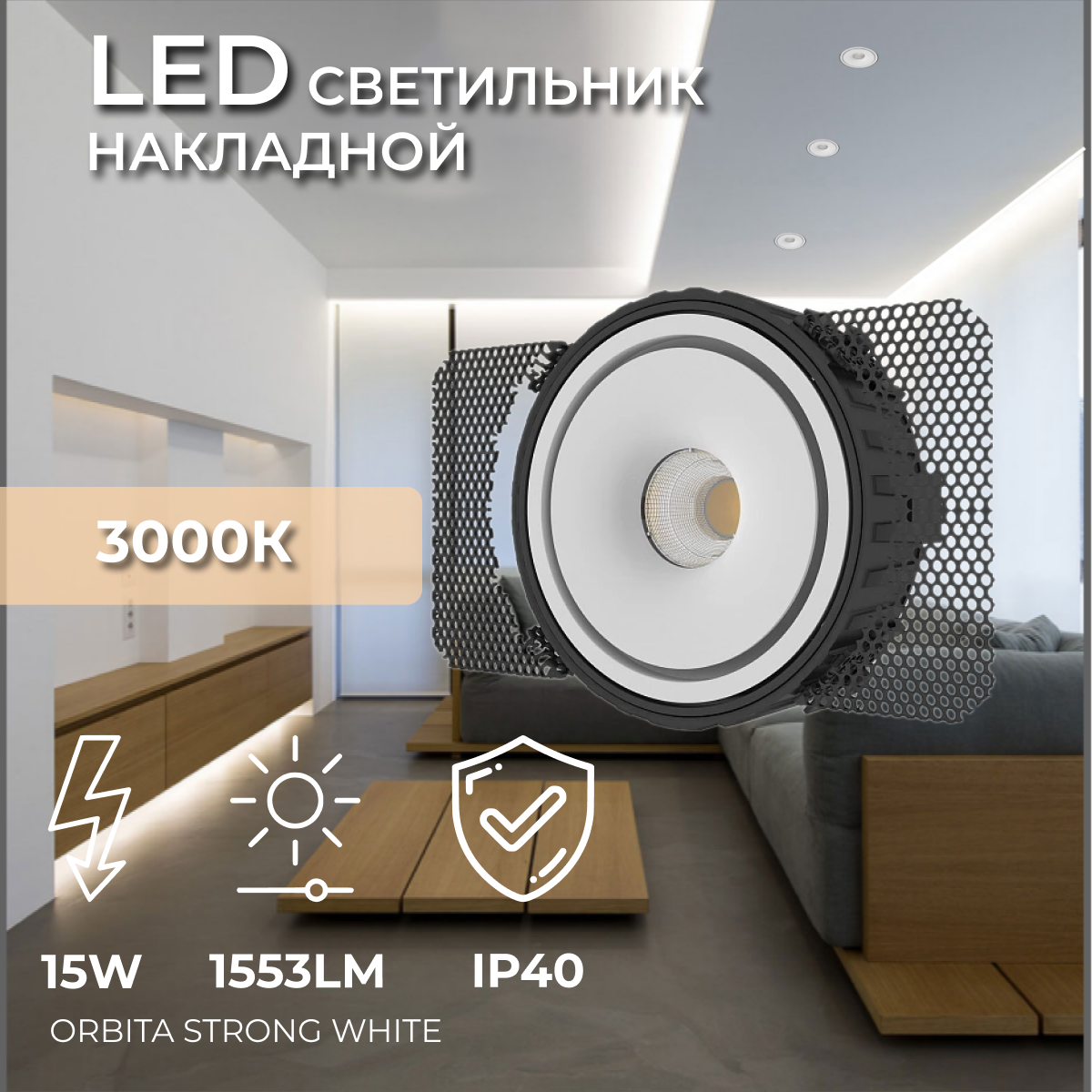 Встраиваемый светодиодный потолочный светильник Ledron ORBIT STRONG White 15W