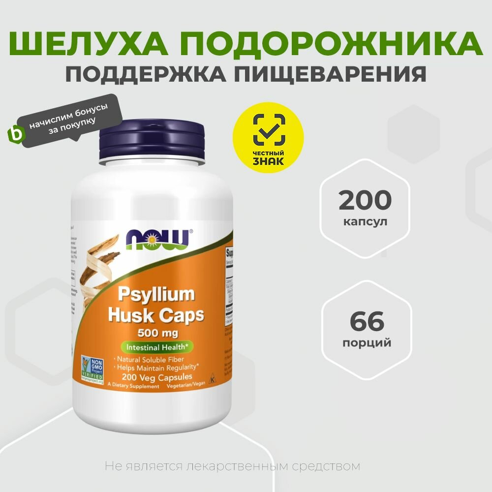 Now Foods Psyllium Husk Caps 500 mg 200 капсул , Шелуха подорожника